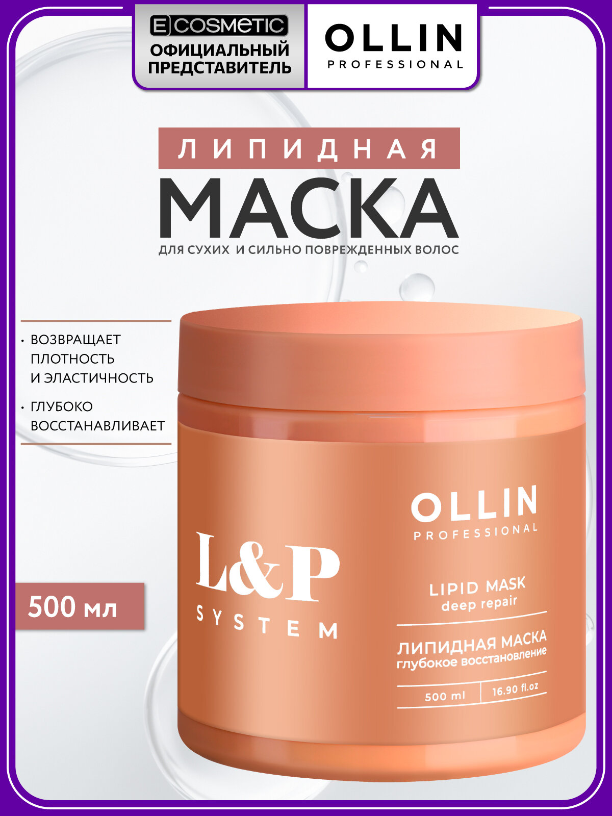 Липидная маска для волос OLLIN PROFESSIONAL L&P System восстанавливающая 500 мл