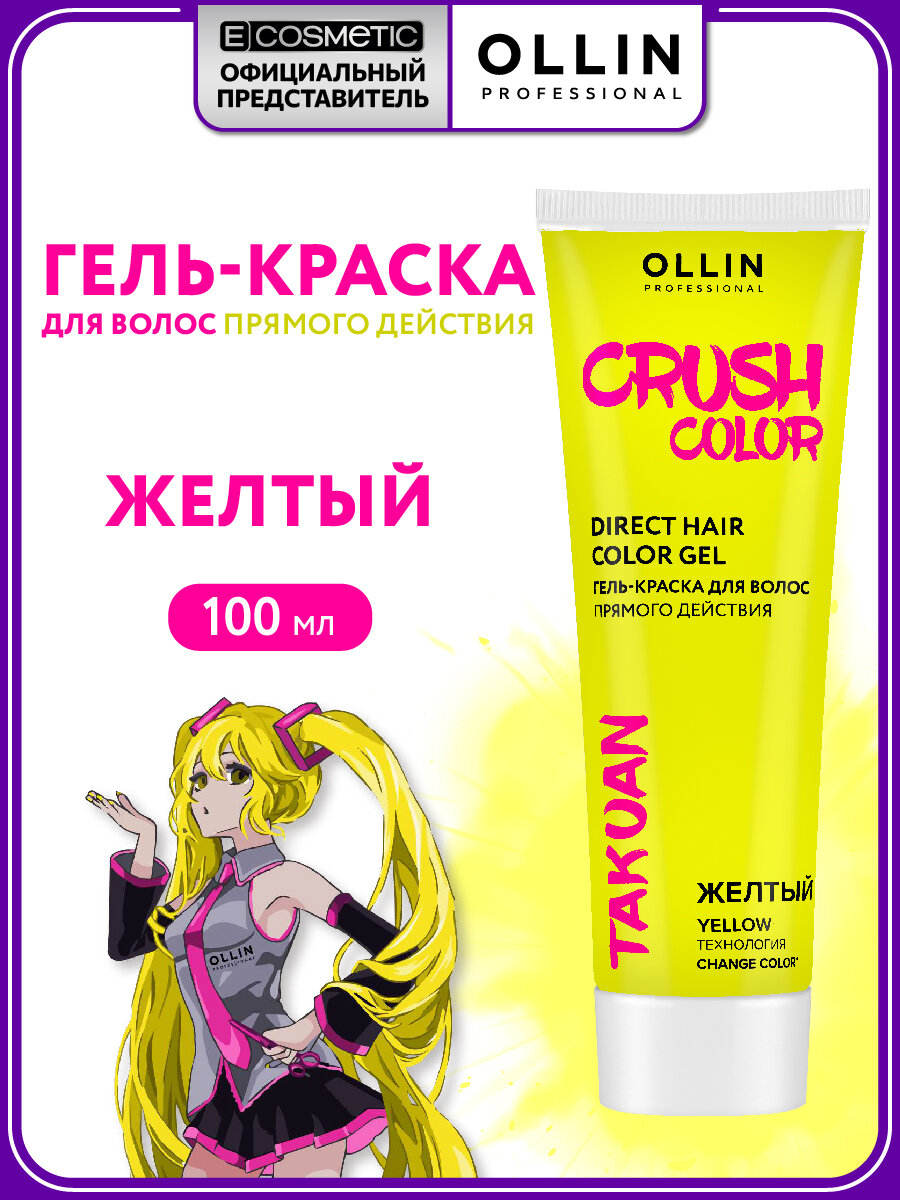 Пигмент прямого действия для волос OLLIN PROFESSIONAL Crush Color желтый 100 мл