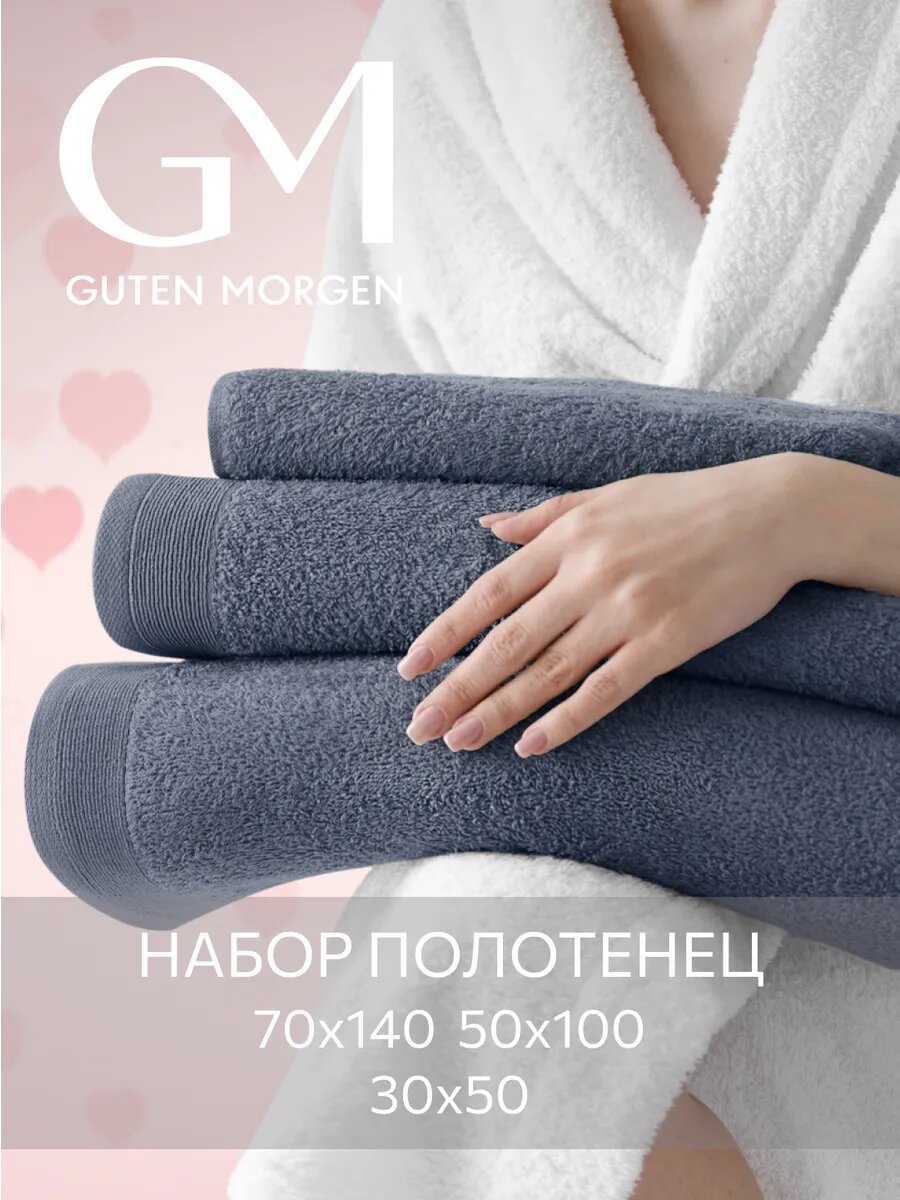 Набор полотенец махровых, Guten Morgen 3 шт, 30х50, 50х100, 70х140, хлопок 100%, 500 г/м2, Океан