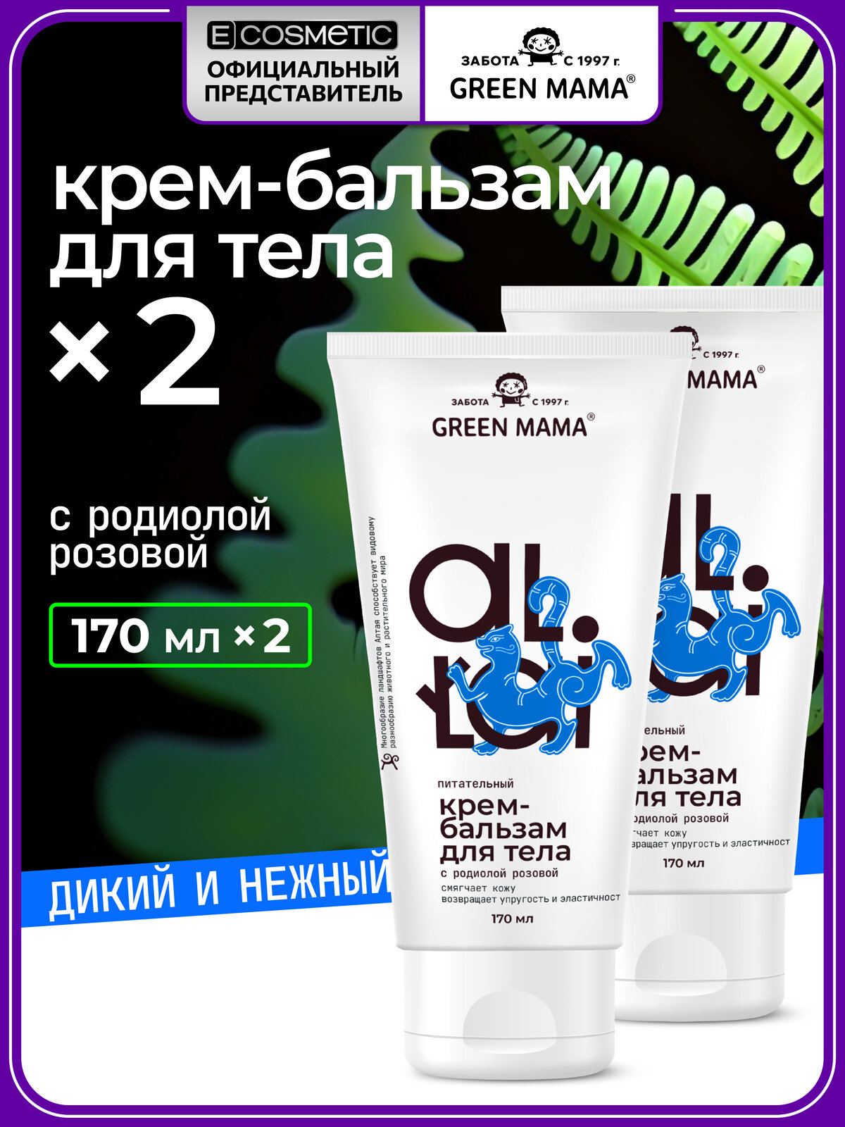 Крем-бальзам для тела GREEN MAMA Altai питательный 170 мл - 2 шт