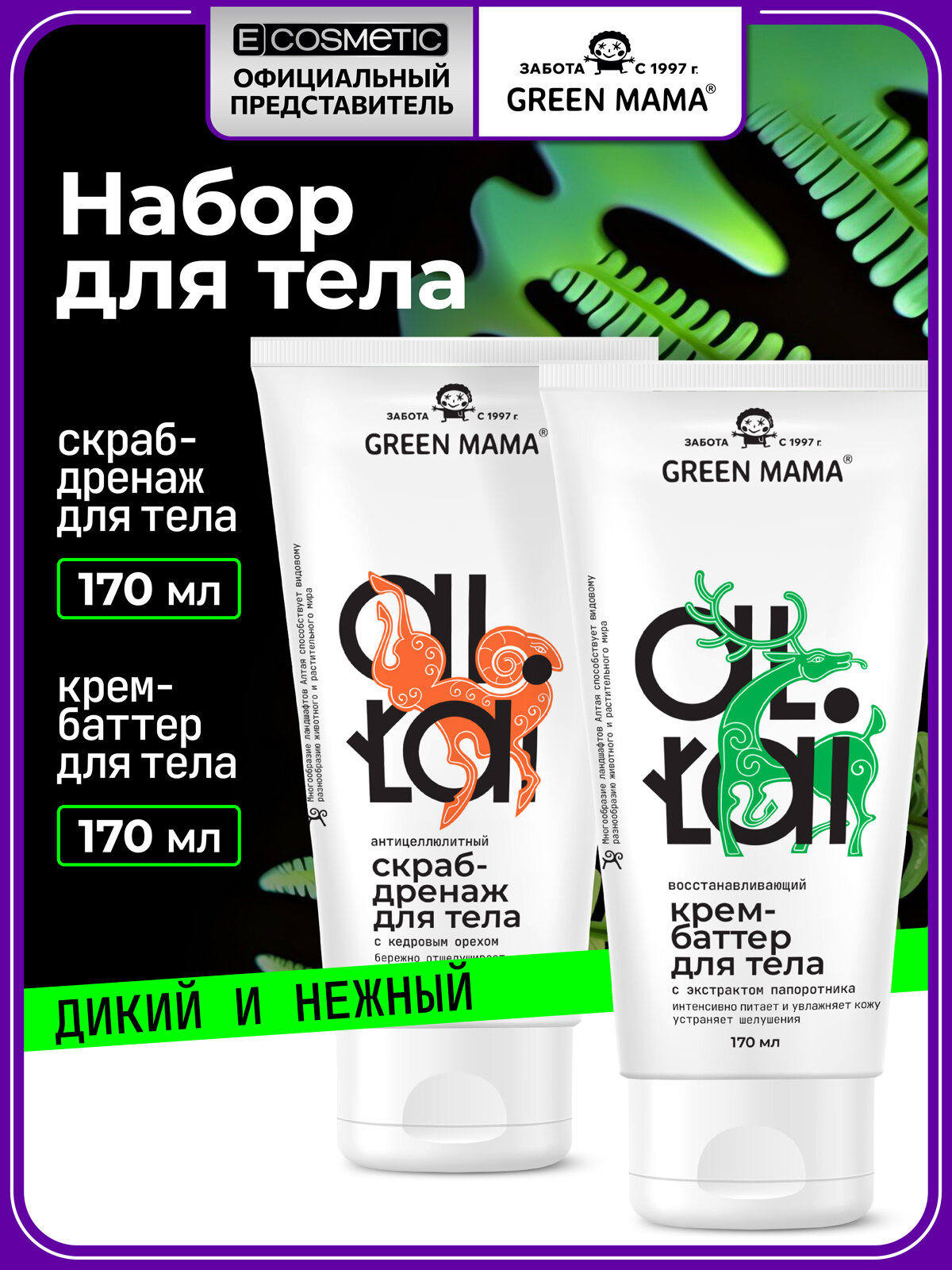 Косметический набор для ухода за кожей GREEN MAMA Altai антицеллюлитный: крем-баттер + скраб-дренаж 2*170 мл