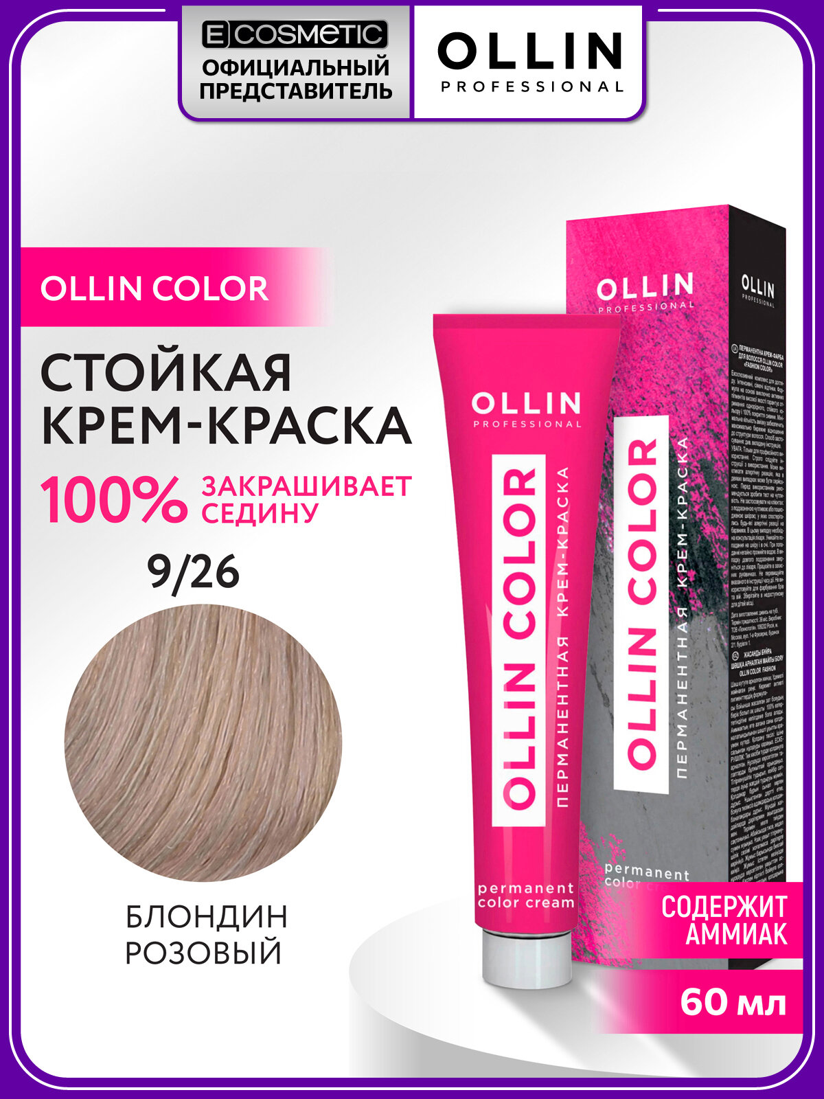 Краска для волос OLLIN PROFESSIONAL Ollin Color 9.26 блондин розовый 60 мл