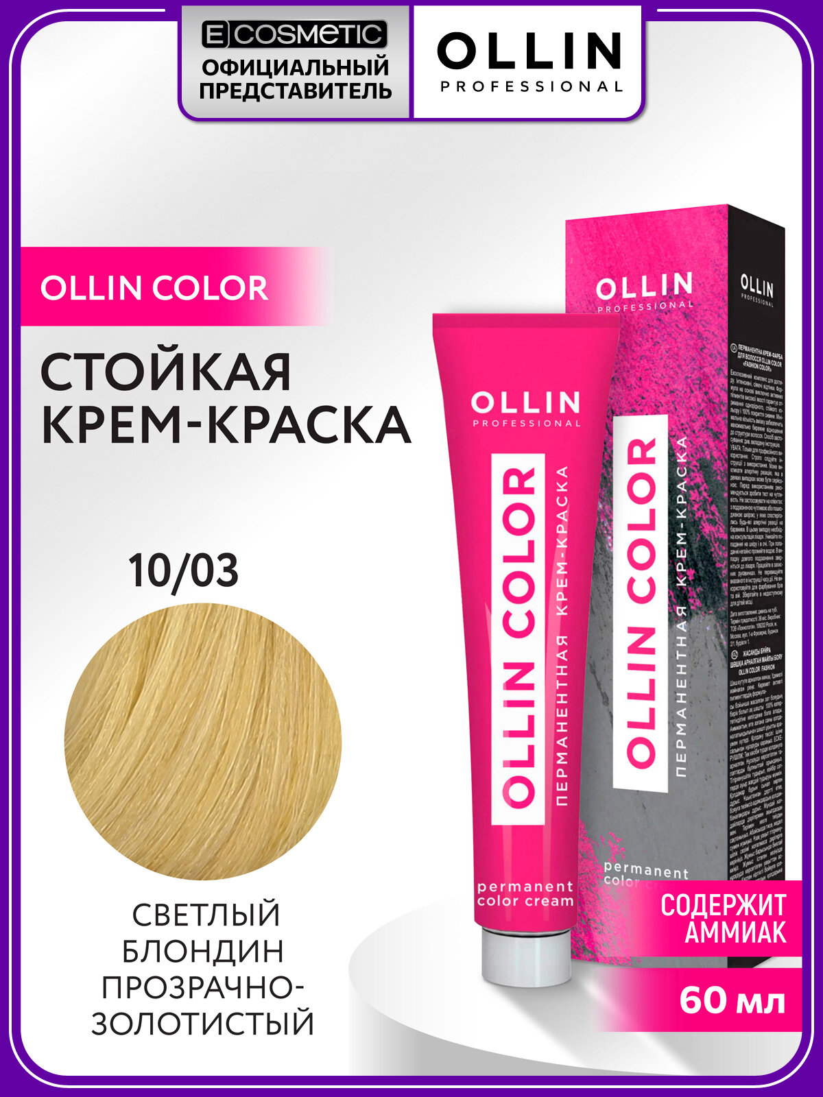 Краска для волос OLLIN PROFESSIONAL Ollin Color 10.03 светлый блондин прозрачно-золотистый 60 мл