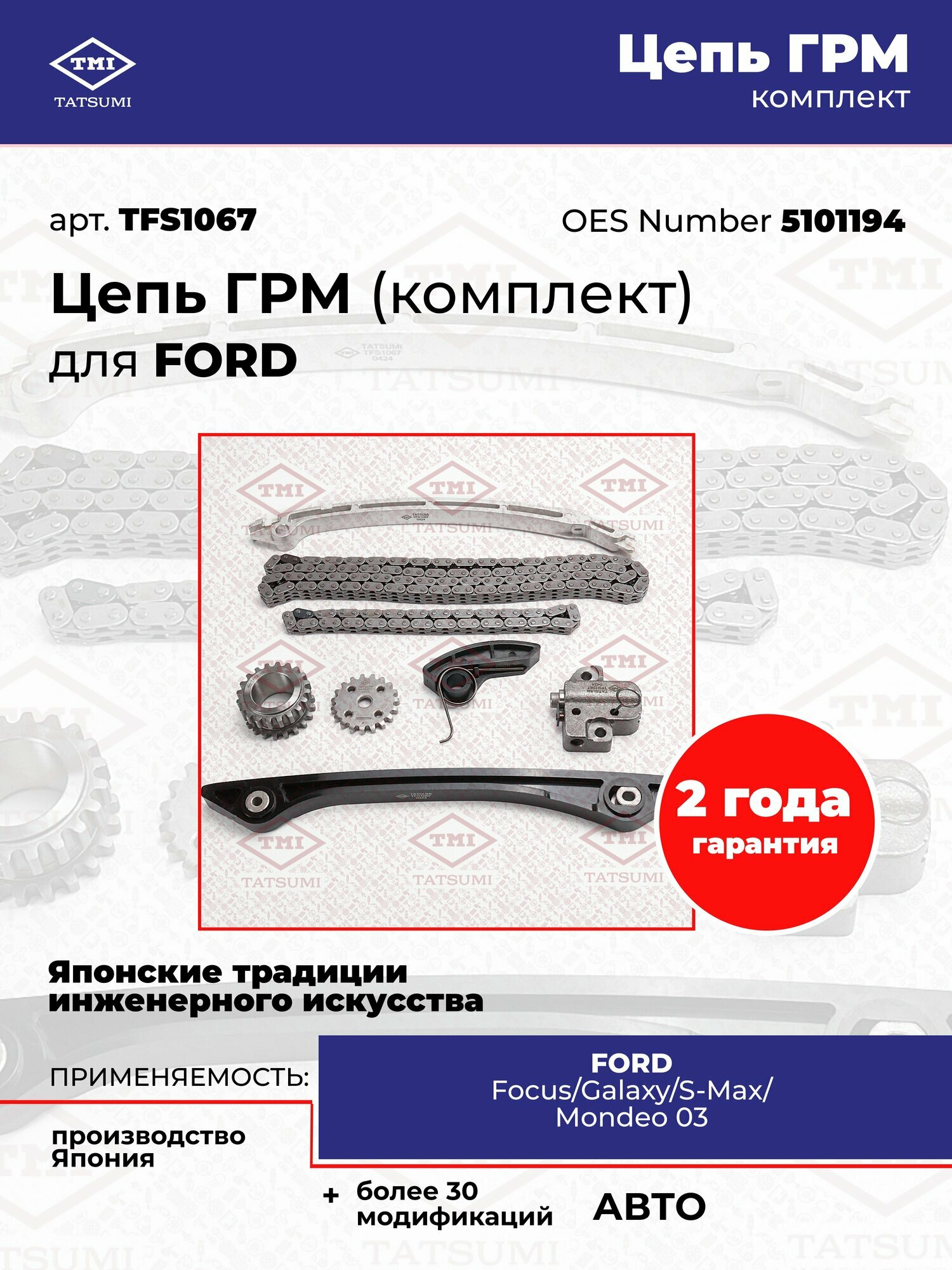 Комплект цепи ГРМ для авто марки FORD Focus, Galaxy, S-Max и Mondeo 03, TATSUMI, TFS1067