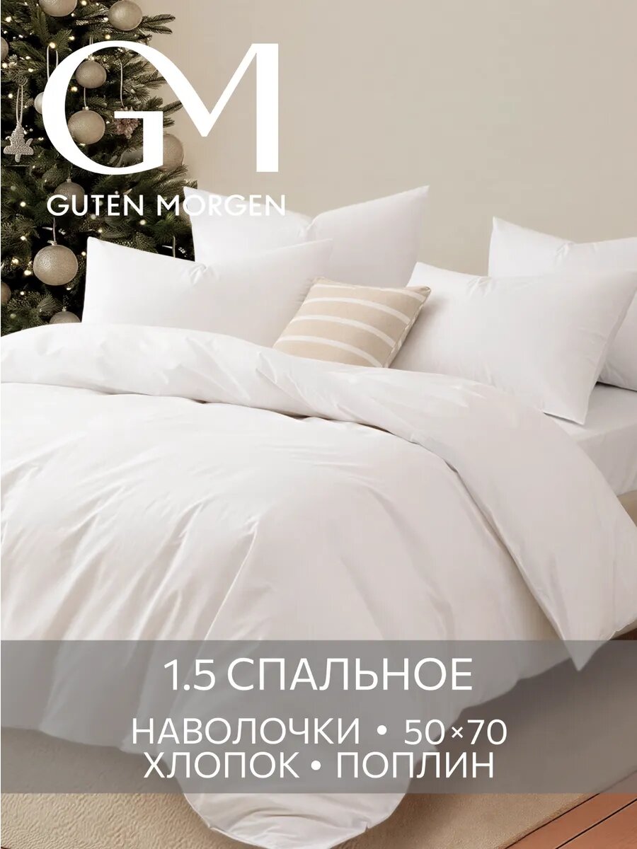 Комплект постельного белья, Поплин, 1,5 спальный 50х70 см, GM, однотонный, Белый