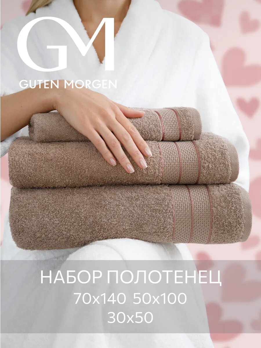 Набор полотенец махровых, Guten Morgen, Аликанте, Цикорий, 3 шт, 30х50, 50х100, 70х140