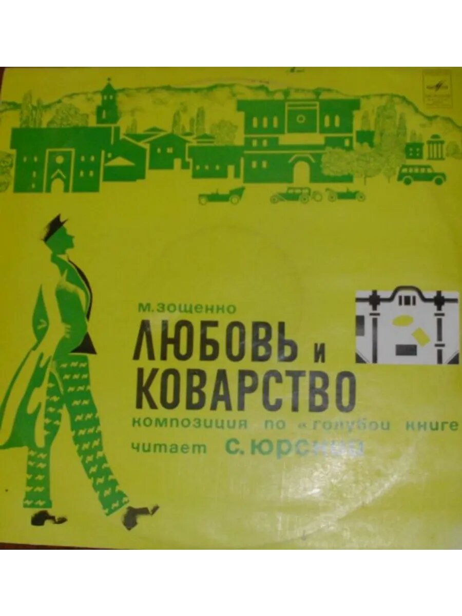 Михаил Зощенко - Любовь И Коварство