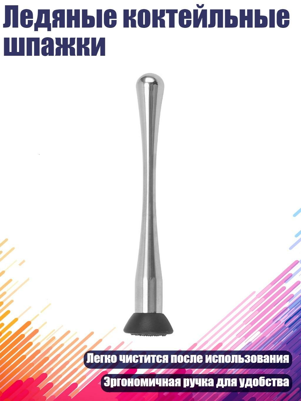 Ледяные коктейльные шпажки, Серебро
