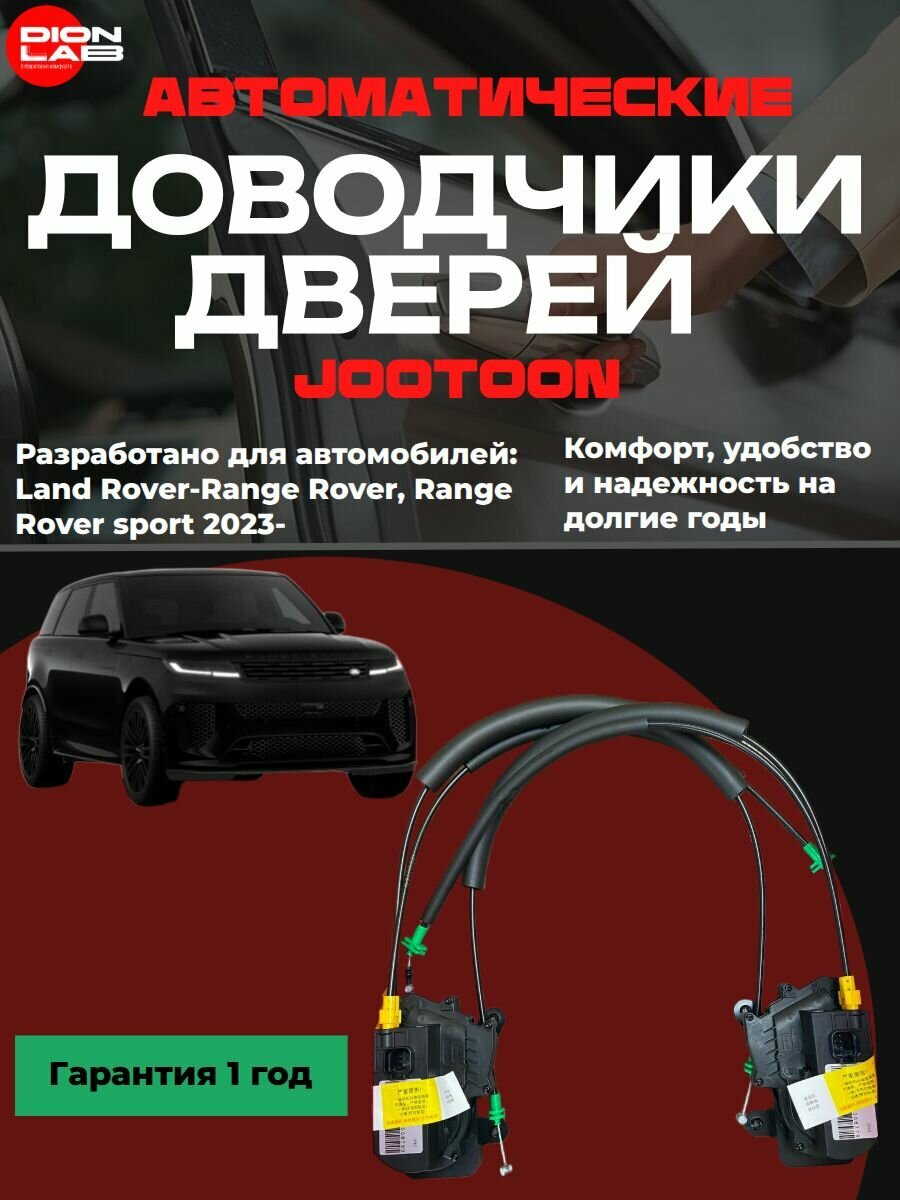 Автомобильные механические доводчики дверей Jootoon на Land Rover-Range Rover, Range Rover sport 2023- (комплект на 4 двери)