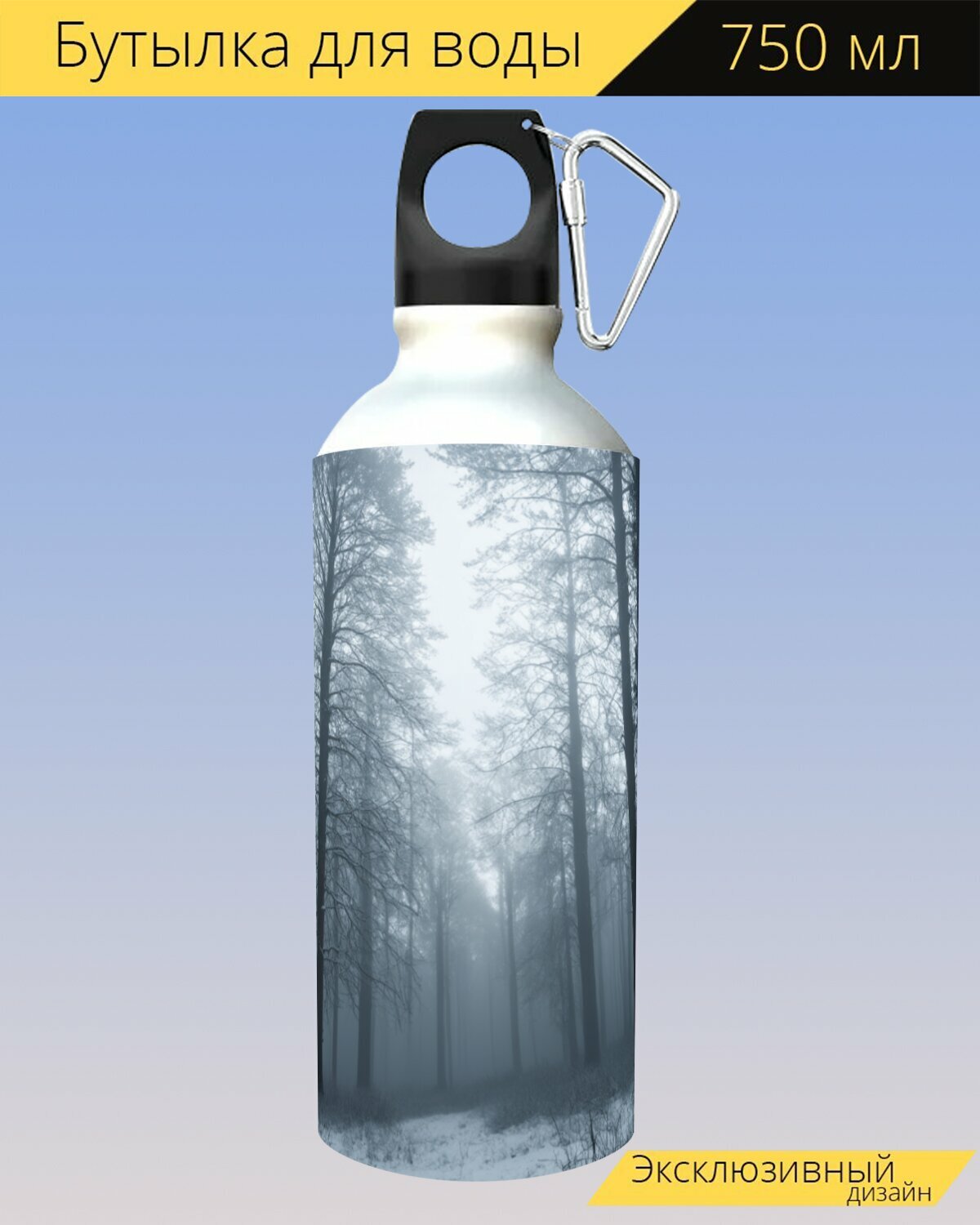 Бутылка фляга для воды "Зимний лес в тумане, где деревья выглядят как призраки, покрытые инеем. мягкое свечение солнца пробивается сквозь туман." 750 мл. с карабином и принтом