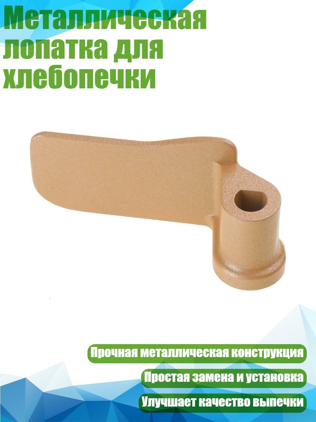 Металлическая лопатка для хлебопечки