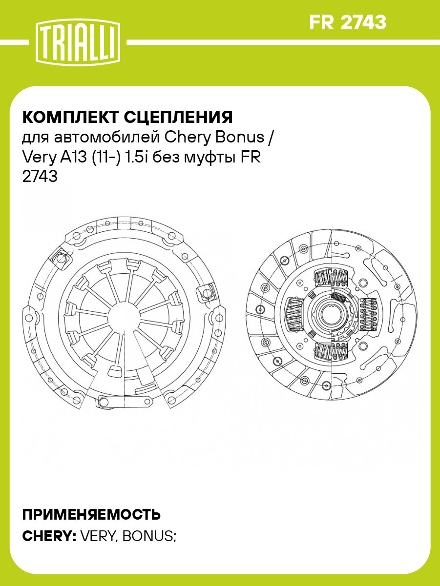 Комплект сцепления для автомобилей Chery Bonus / Very A13 (11-) 1.5i без муфты FR 2743 TRIALLI