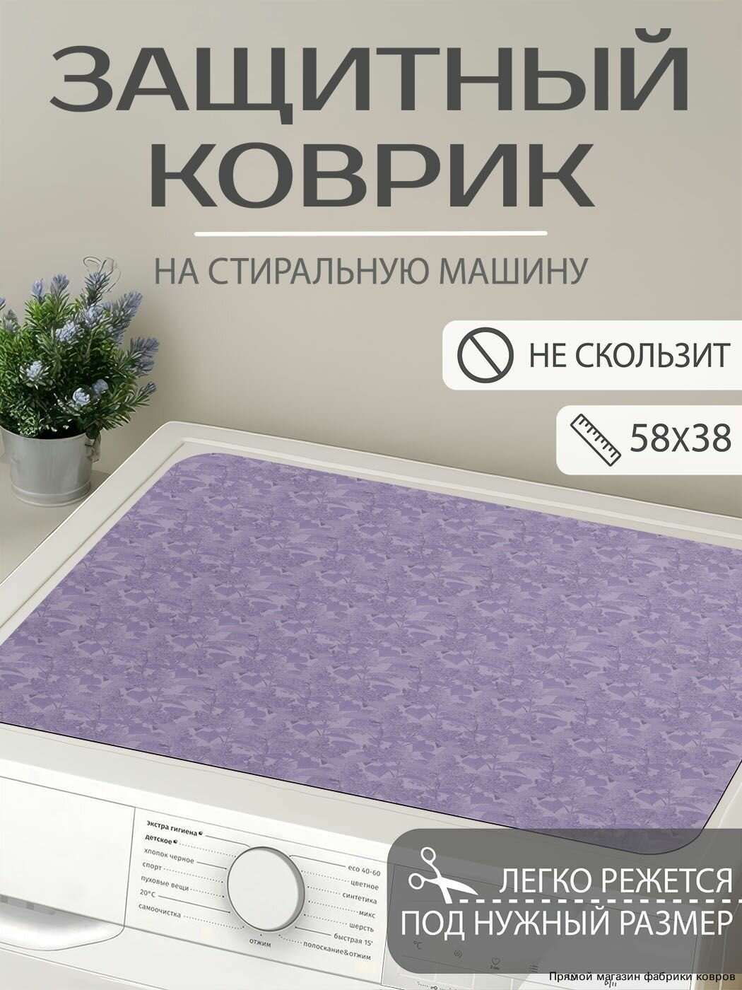 Коврик JoyArty на стиральную машину "Вечерняя сирень" защитный, противоскользящи, прямоугольный 58x38 см