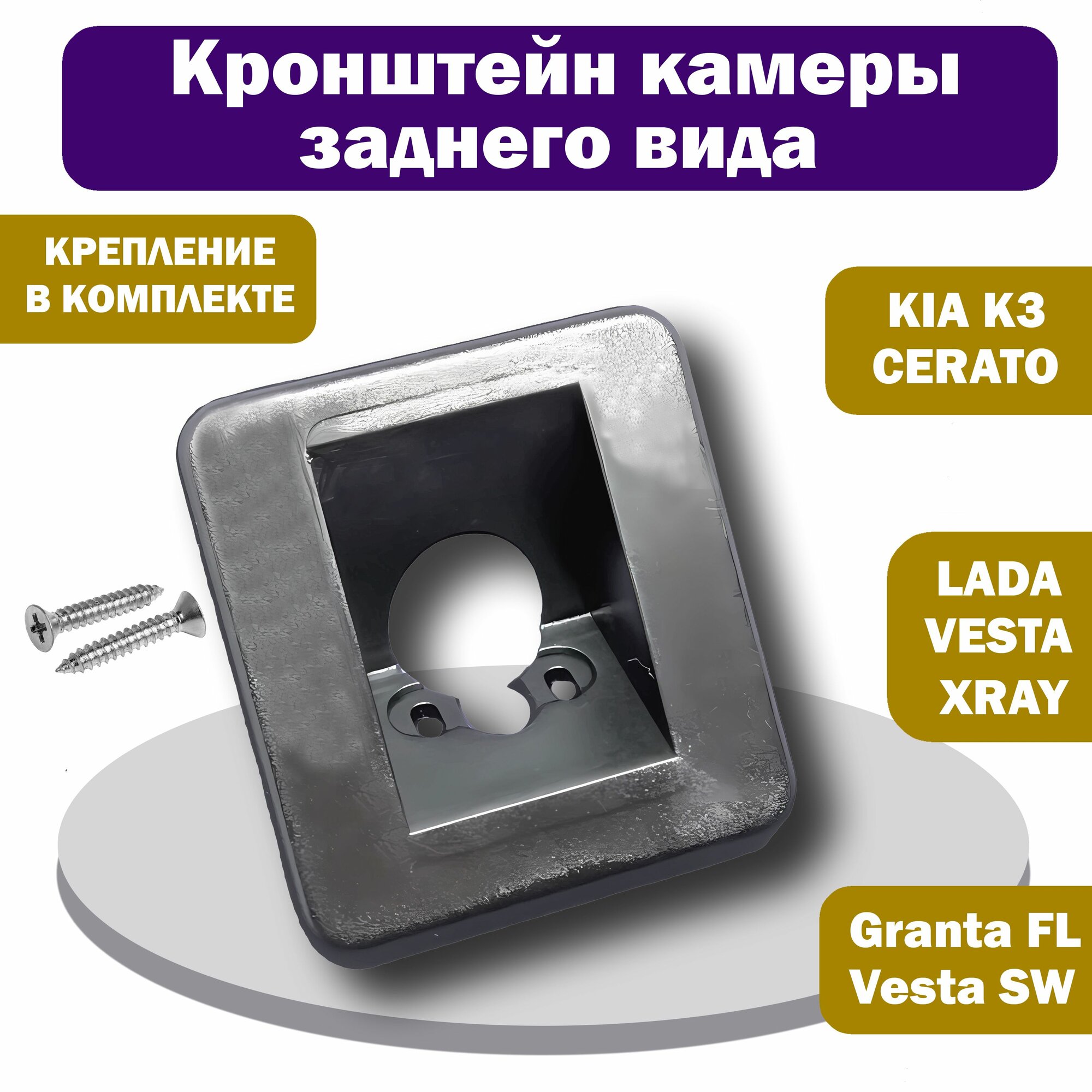 Кронштейн для камеры заднего вида — универсальная платформа для монтажа на Lada Xray, Granta FL, Kia Cerato и др.