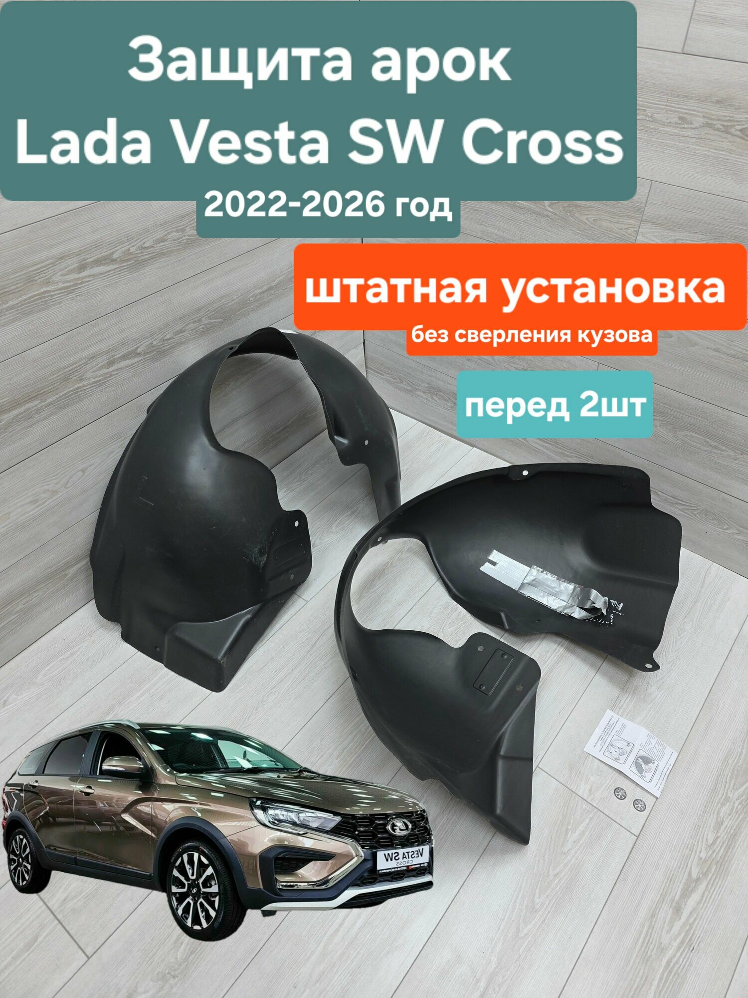 Подкрылки (Защита арок) для Lada Vesta SW Cross 2022-2026 передние (Локеры Лада Веста)