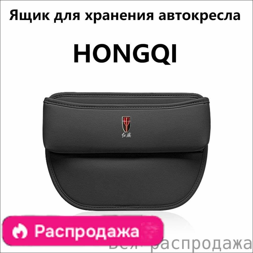Органайзер автомобильный, Ящик для хранения автокресла HONGQI HS5 H5 HS7 H7 EHS3 HS9