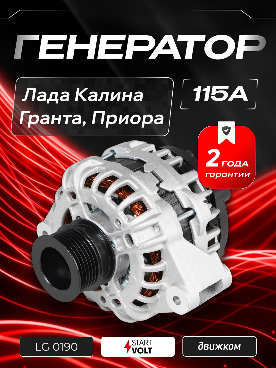 Генератор Гранта, Лада Приора, Калина (тип БОШ 115А) STARTVOLT LG0190 / 2170-3701010-13 / F000BL0652 / F000BL06L6