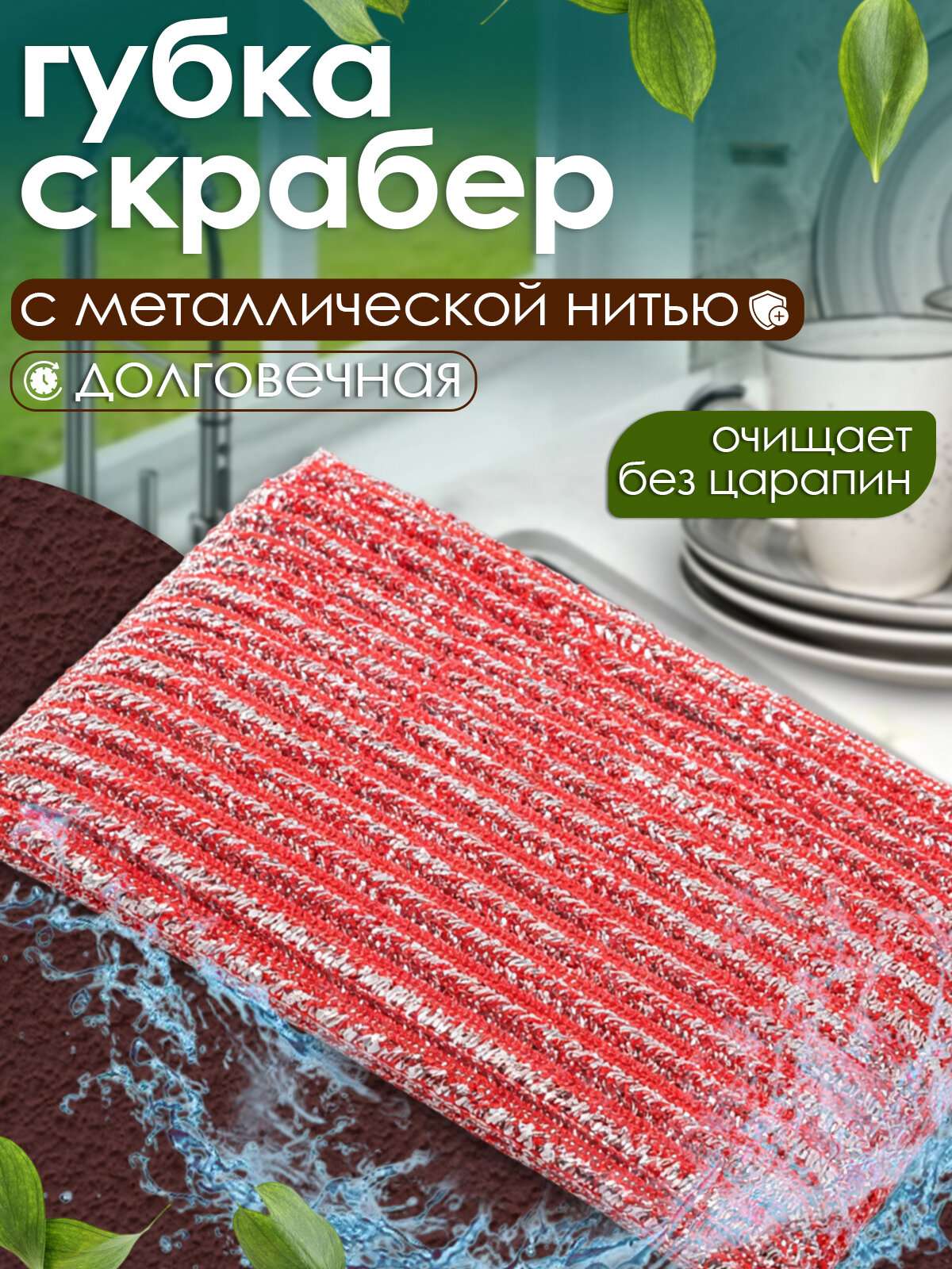Губка-скрабер с металлизированной нитью, красная, 13*9*2см. 1 шт.