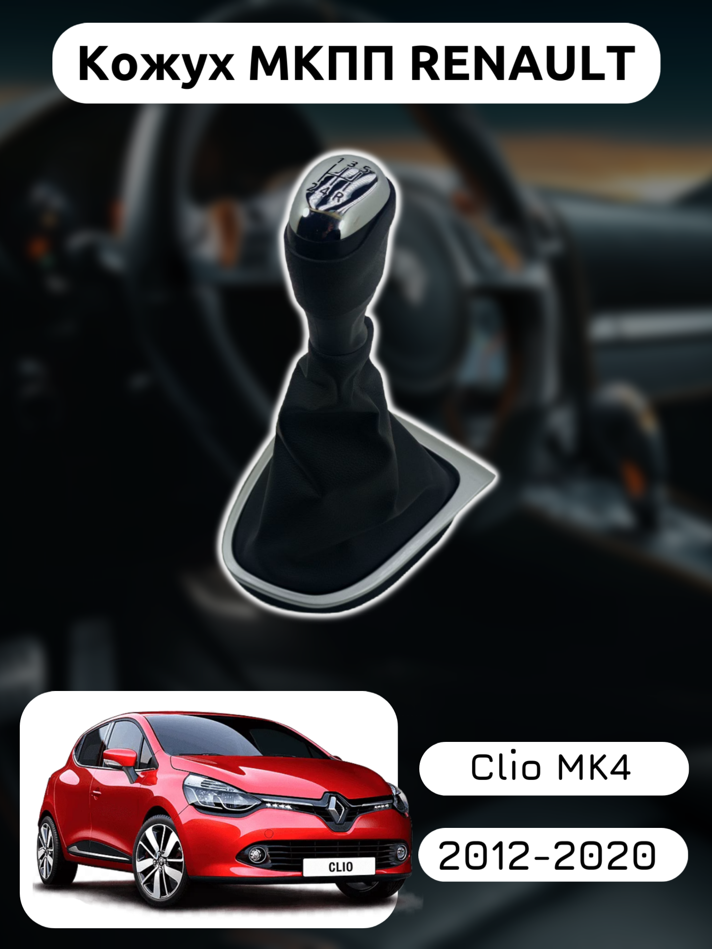 Ручка с кожухом МКПП Renault Clio 4 2012-2020 5-ти ступенчатая