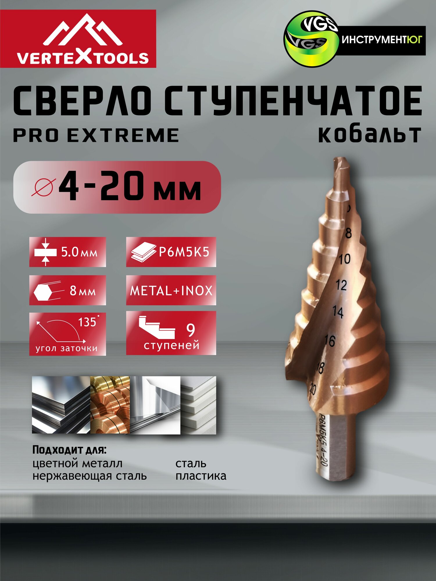 Сверло ступенчатое кобальт 4-20мм Р6М5К5 Вертекс