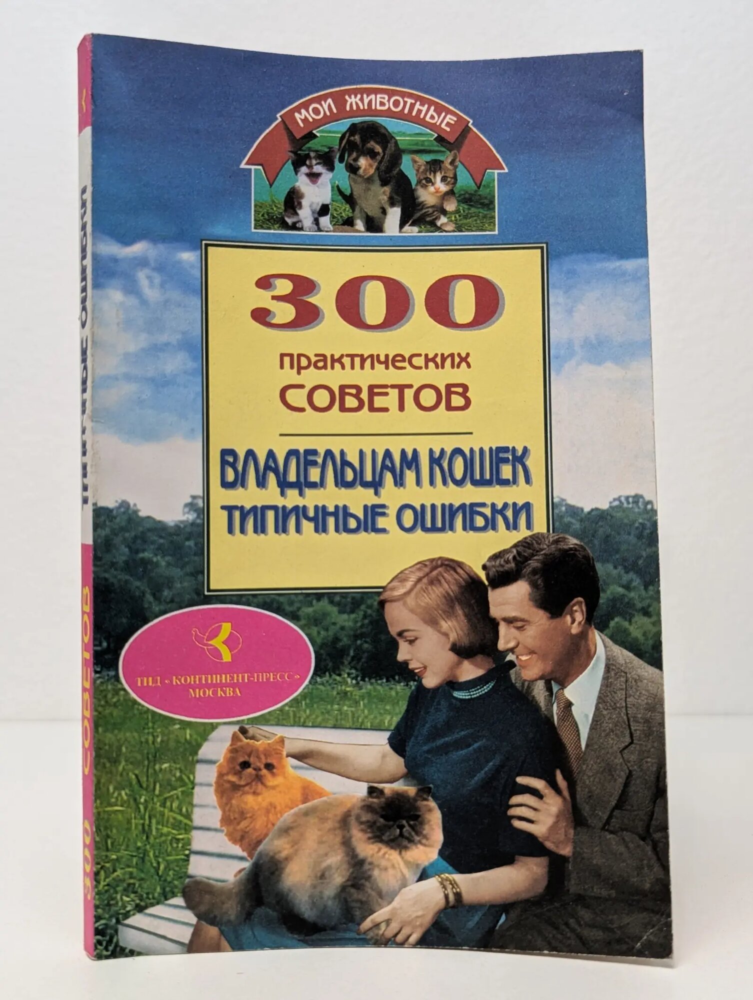 Мои животные. 300 практических советов владельцам кошек. Типичные ошибки Круковер Владимир 2002