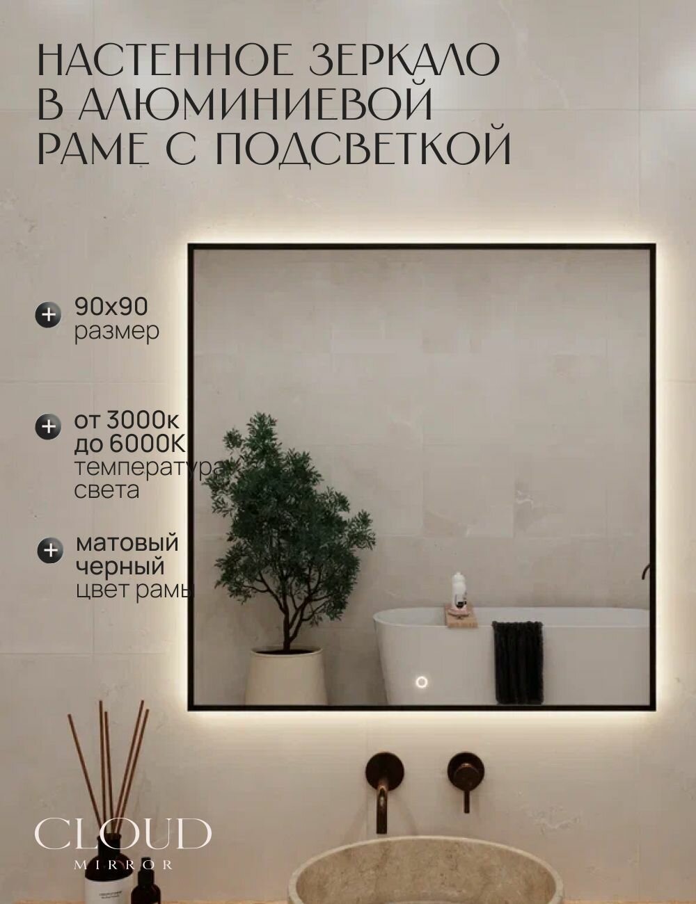 Зеркало 90х90 см. CLOUD MIRROR с подсветкой в ванную сенсорное в алюминиевой раме, Черное