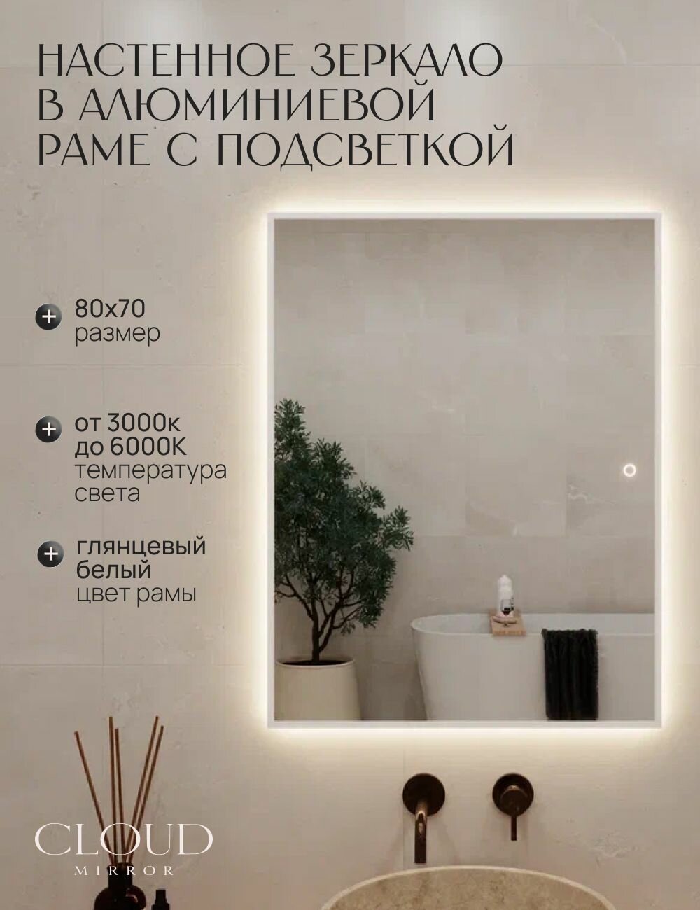Зеркало 80х70 см. CLOUD MIRROR с подсветкой в ванную сенсорное в алюминиевой раме, Белое