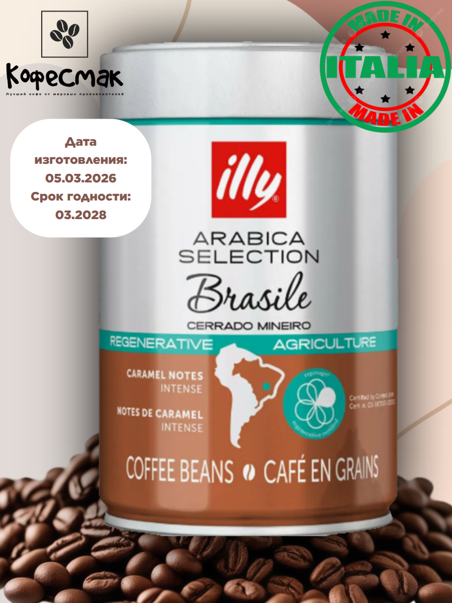 Кофе в зернах illy "Brasile", средняя обжарка, металлическая банка, 250 г