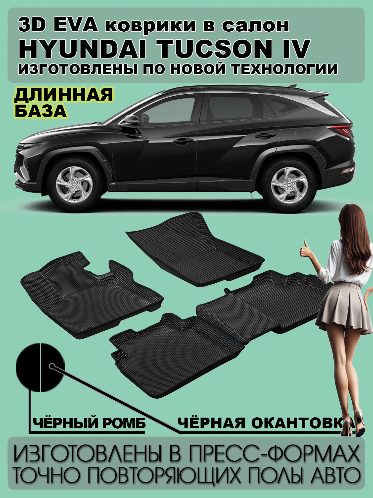 EVA коврики Hyundai Tucson IV (длинная база) пресс борта с 2020 г. в. Чёрный ромб c чёрной окантовкой. Коврики в салон автомобиля Хёндэ Туссан 4