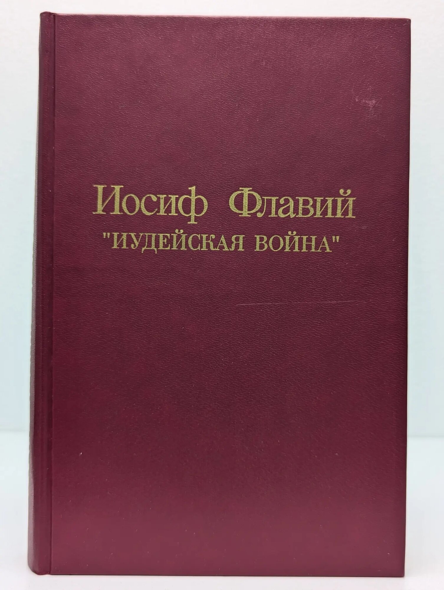 Иудейская война Флавий Иосиф 1993