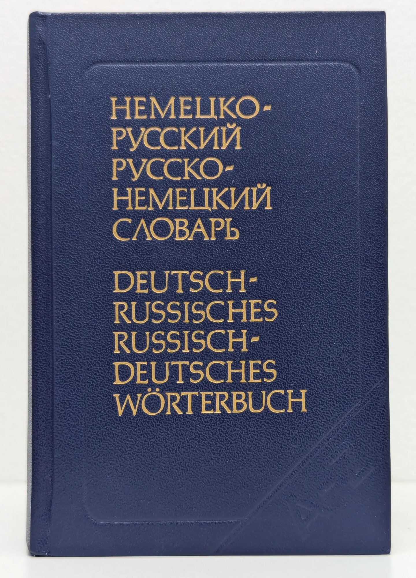 Немецко-русский и русско-немецкий словарь Рымашевская Эмилия Ларгиевна, Карельский Альберт Викторович 1991