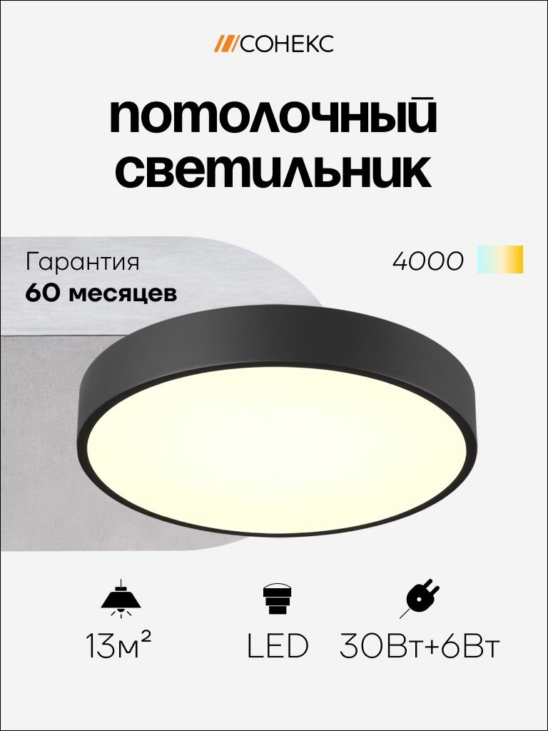 Потолочный светильник SONEX QUASAR 7758/36L LED 30W+6W черный