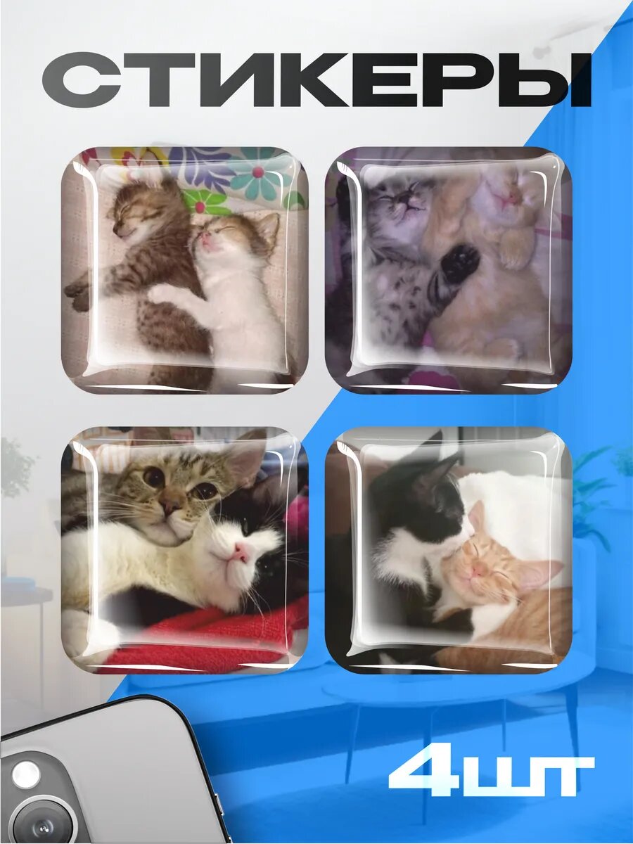 3д стикеры на телефон Милые Котики