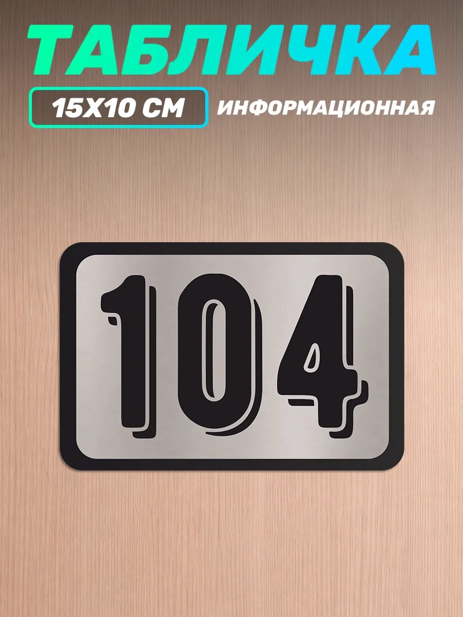 Табличка на дверь информационная на дверь номер квартиры 104