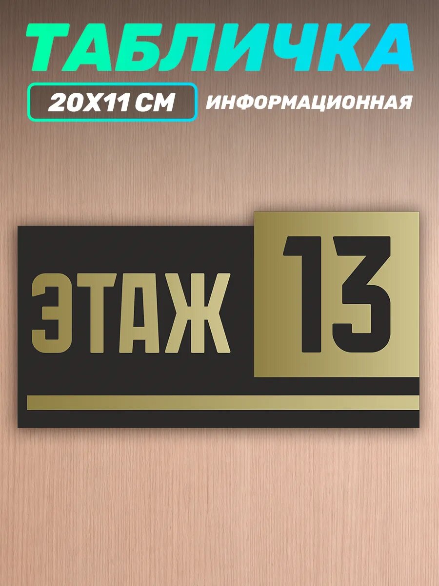 Табличка на дверь информационная этаж номер 13