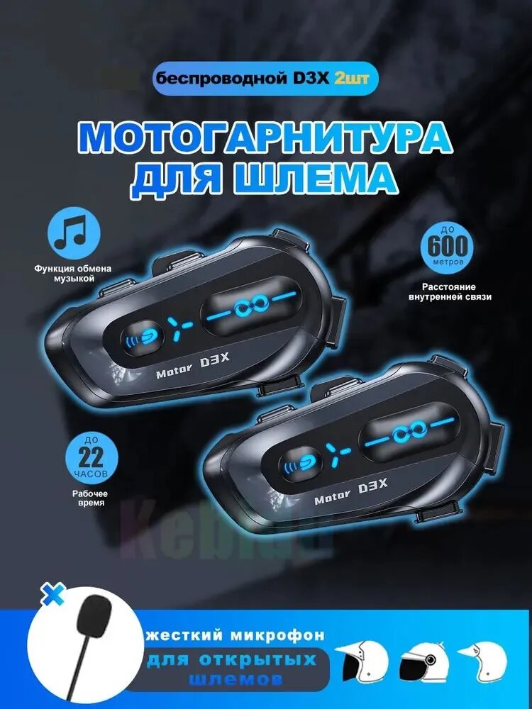 2 шт Мотогарнитура для шлема D3X Bluetooth 5.4 с функцией обмена музыкой