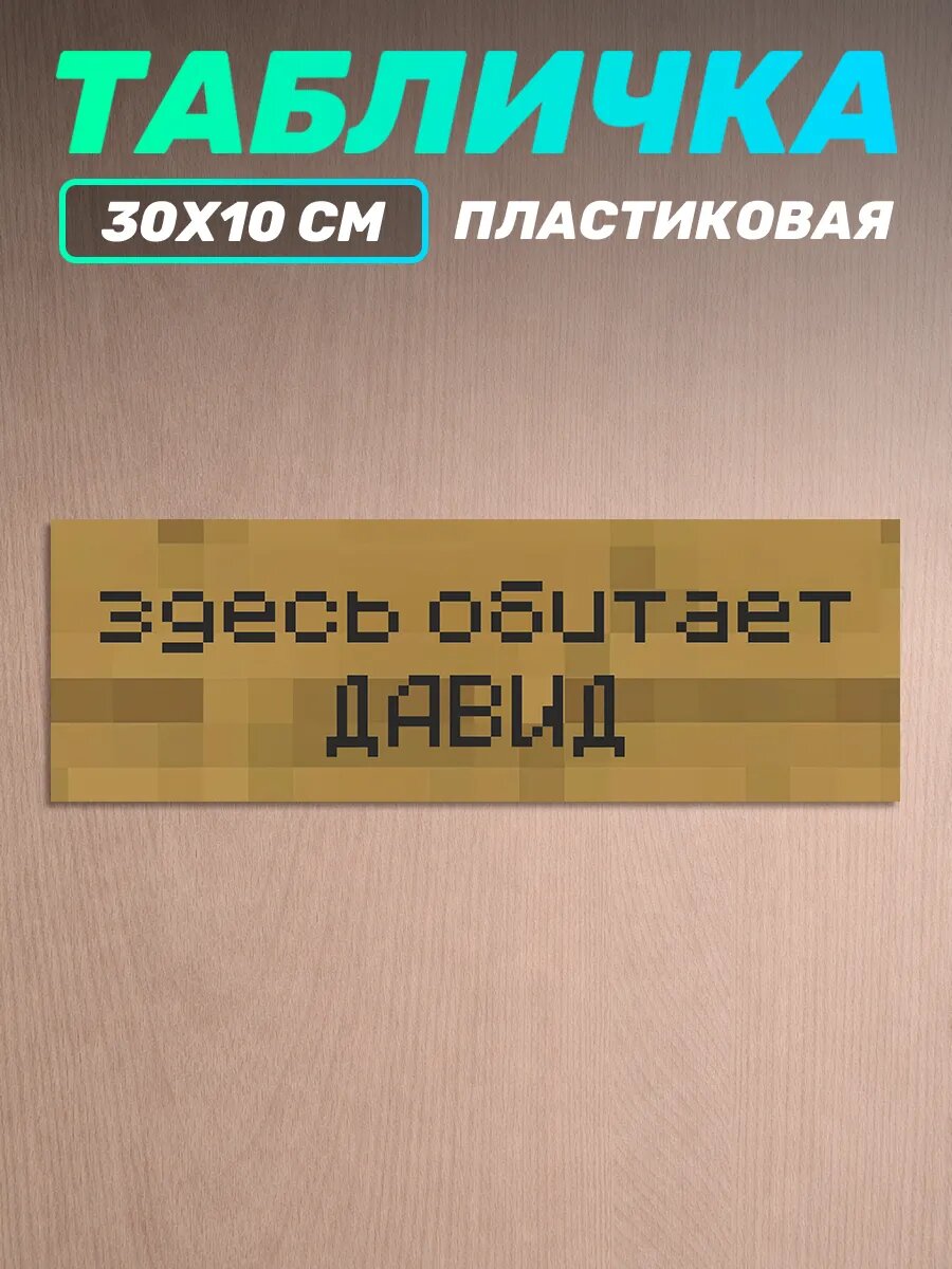 Табличка на дверь Minecraft Здесь обитает Давид