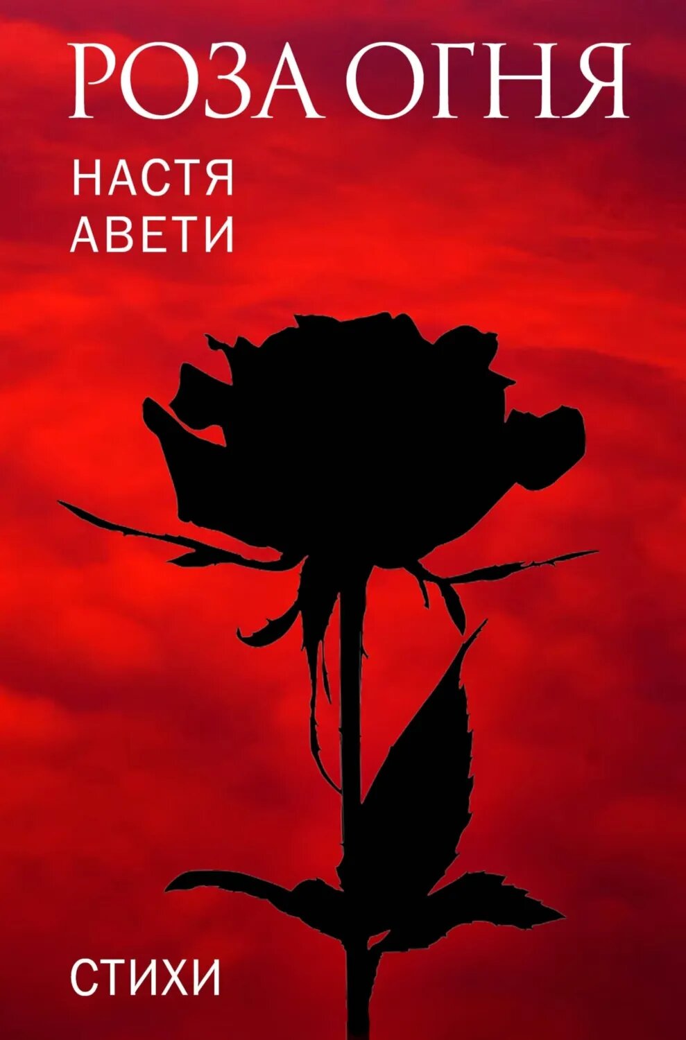 Роза огня [Цифровая книга]