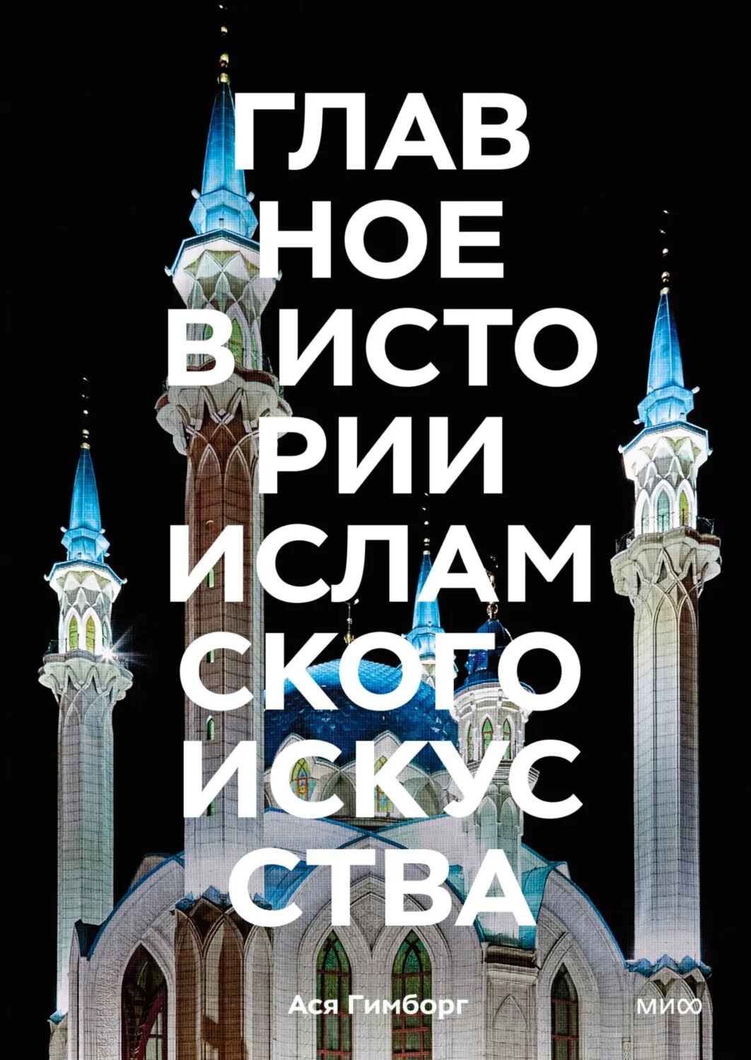 Главное в истории исламского искусства. Ключевые произведения, эпохи, династии, техники [Цифровая книга]
