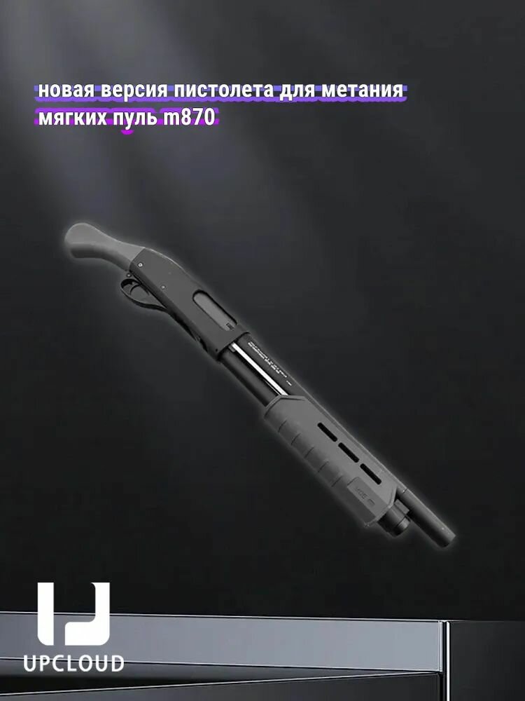 Игрушечное оружие /JQ870 short black без подставки/UPCLOUD + игрушечный пистолет-симулятор + мягкая защита от пуль