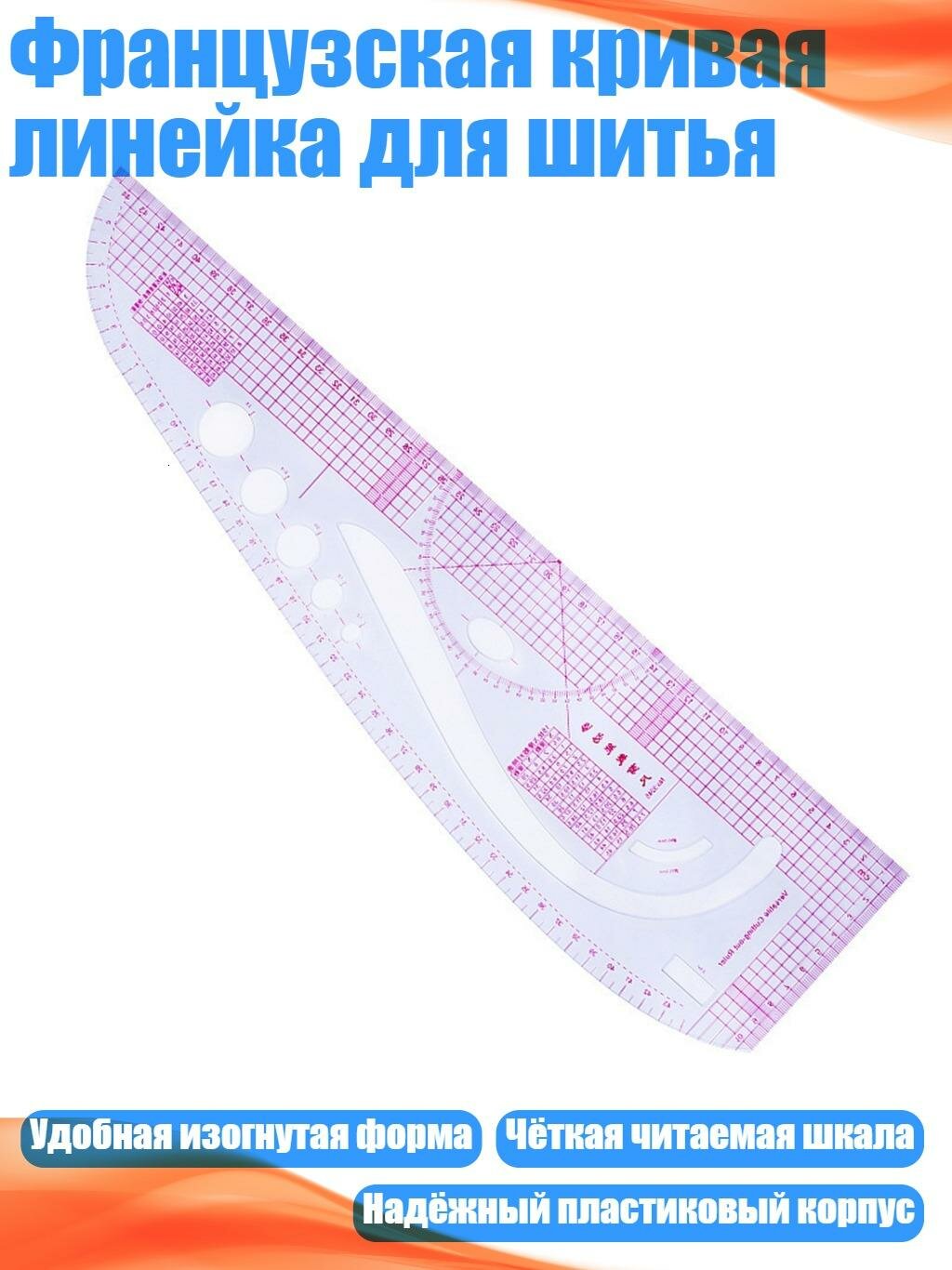 Французская кривая линейка для шитья, Портновская линейка 3245