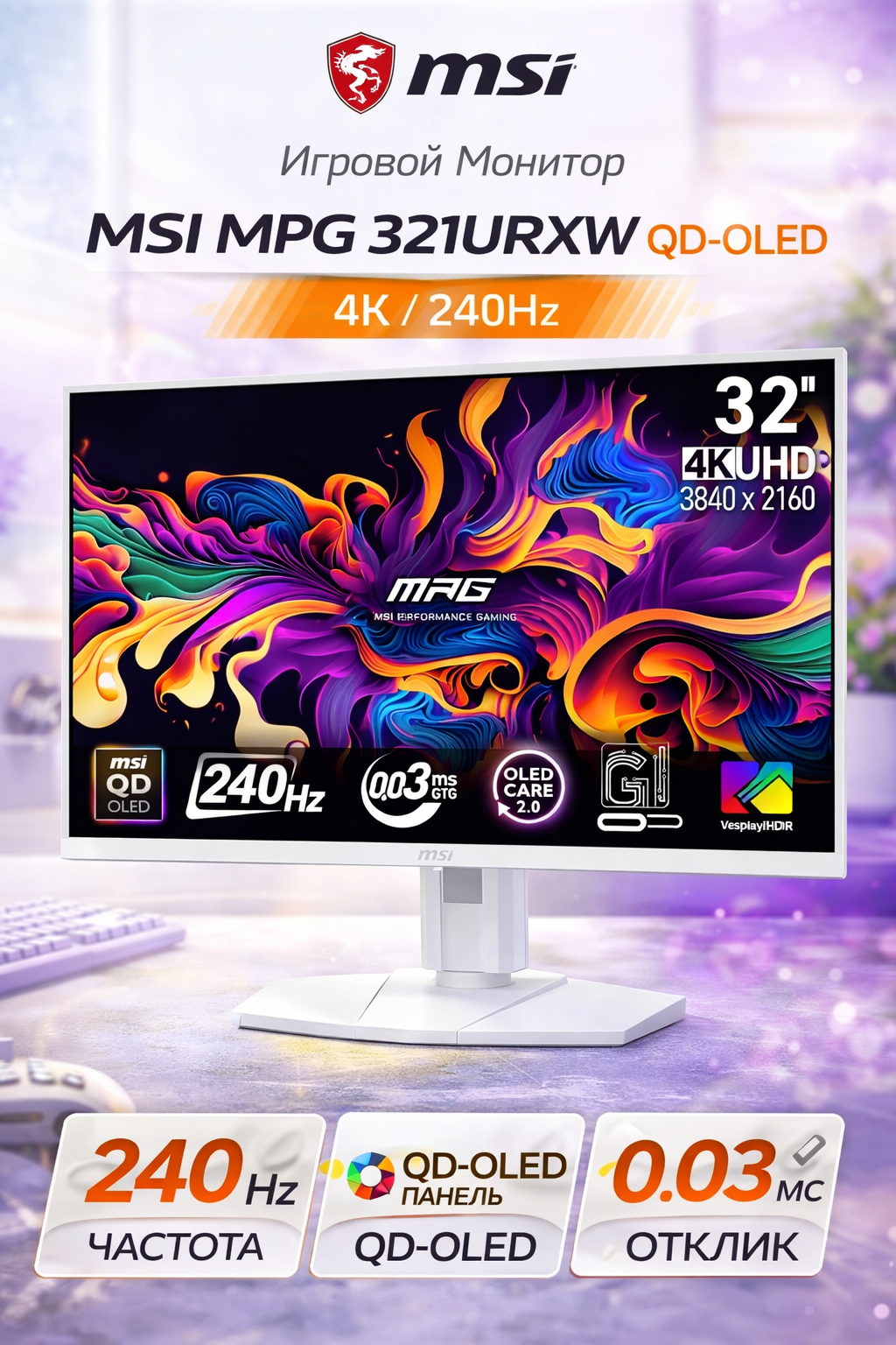Игровой монитор MSI MPG 321urxw QD-Oled 4k 240hz Белый