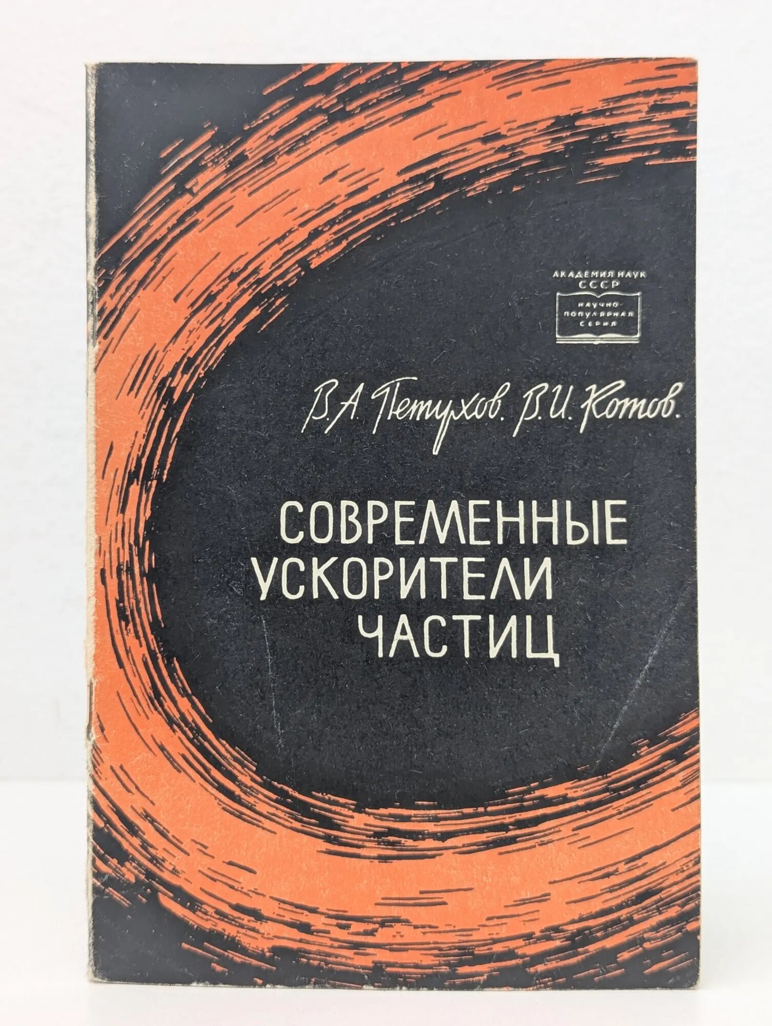 Современные ускорители частиц Петухов Валентин Афанасьевич, Котов В. И. 1965