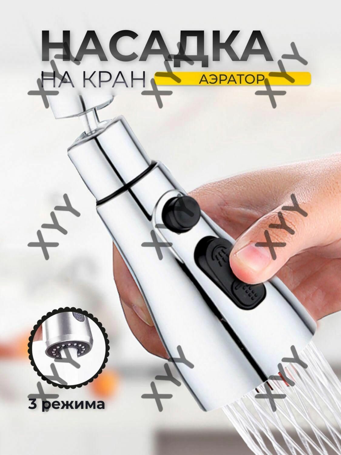 Насадка на кран для кухни, аэратор для смесителя, серебристый