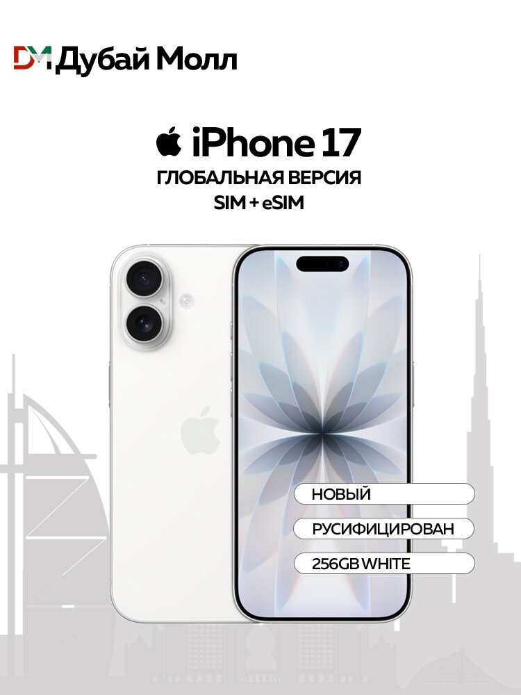 Смартфон iPhone 17 256GB White nanoSIM+eSIM