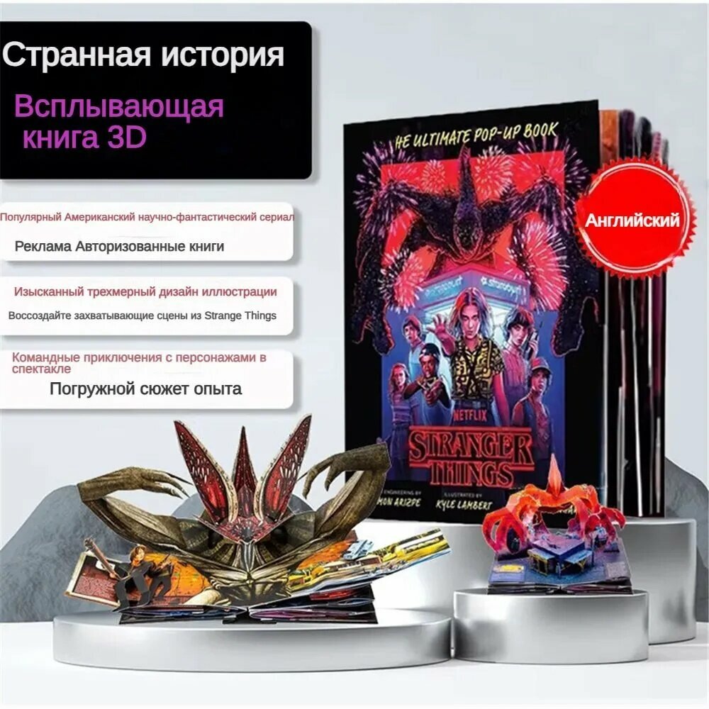 Stranger Things: The Ultimate Pop-Up Book // Очень странные дела Книга-панорама