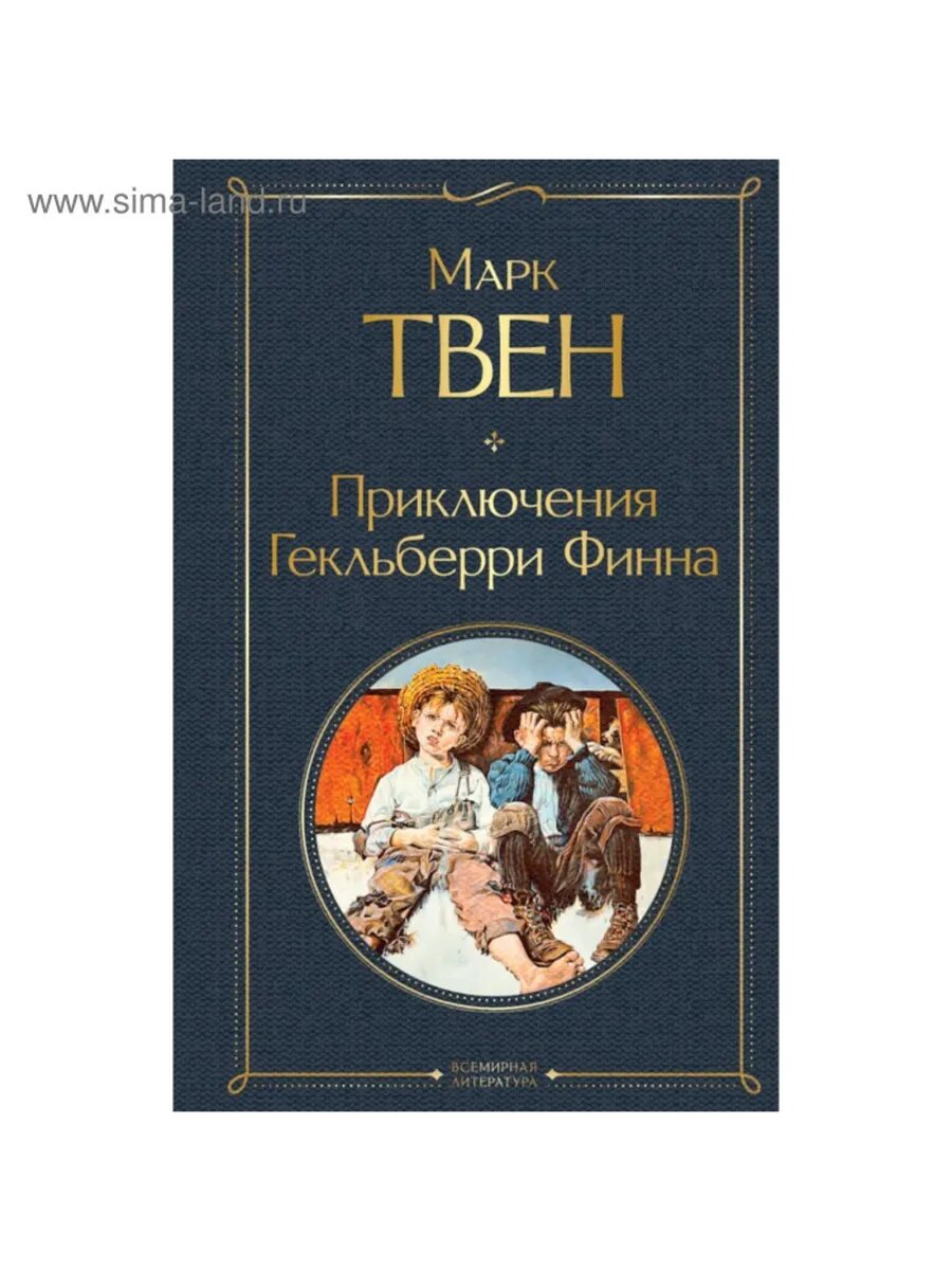 Приключения Гекльберри Финна