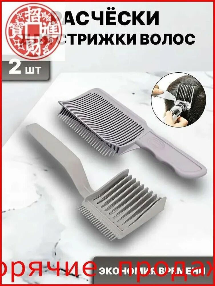 Парикмахерские расчески для стрижки / расческа для стрижки волос под машинку с плавным переходом, 2 шт