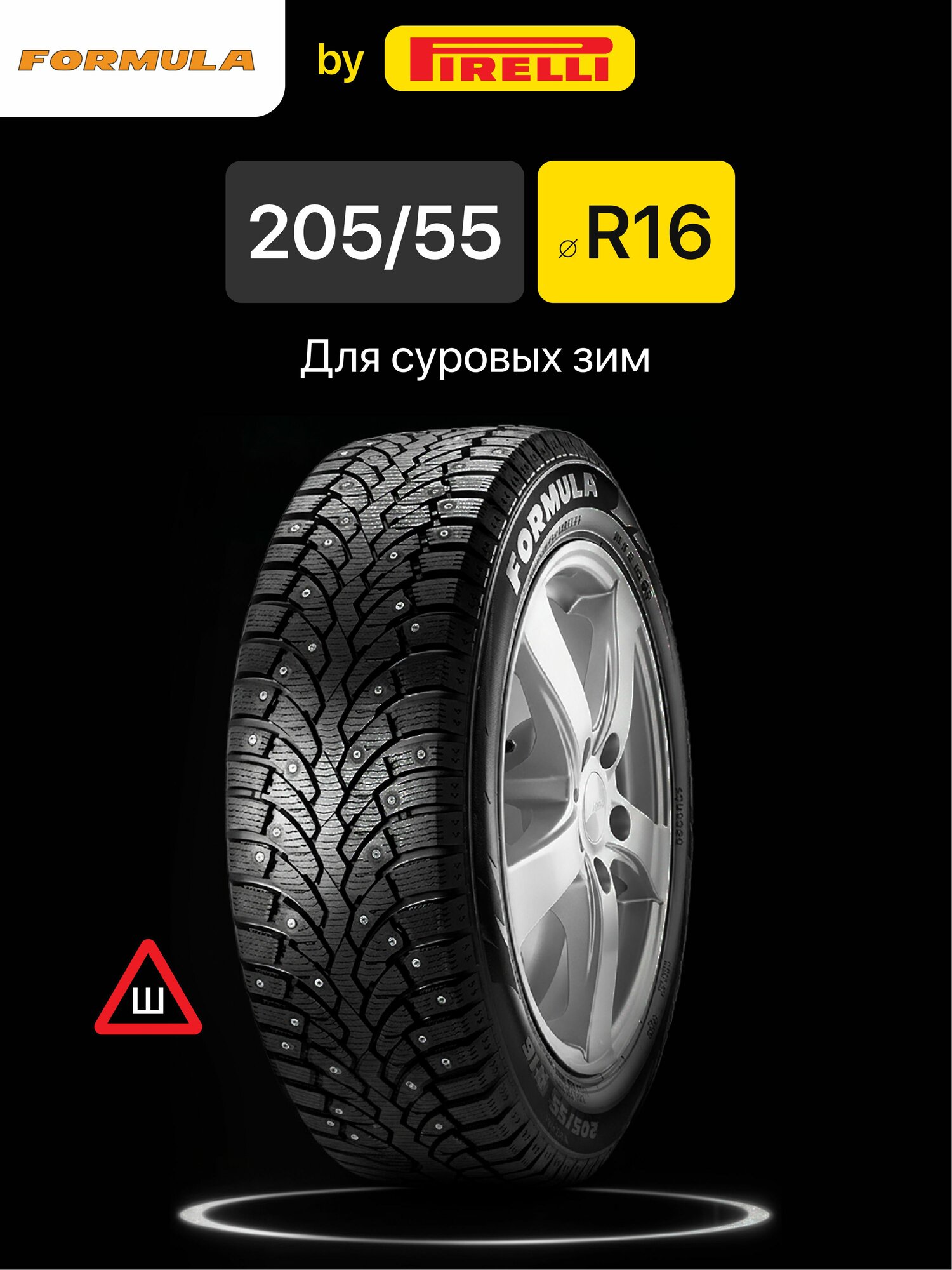 Formula Ice Шины зимние 205/55R16 91T Шипованные