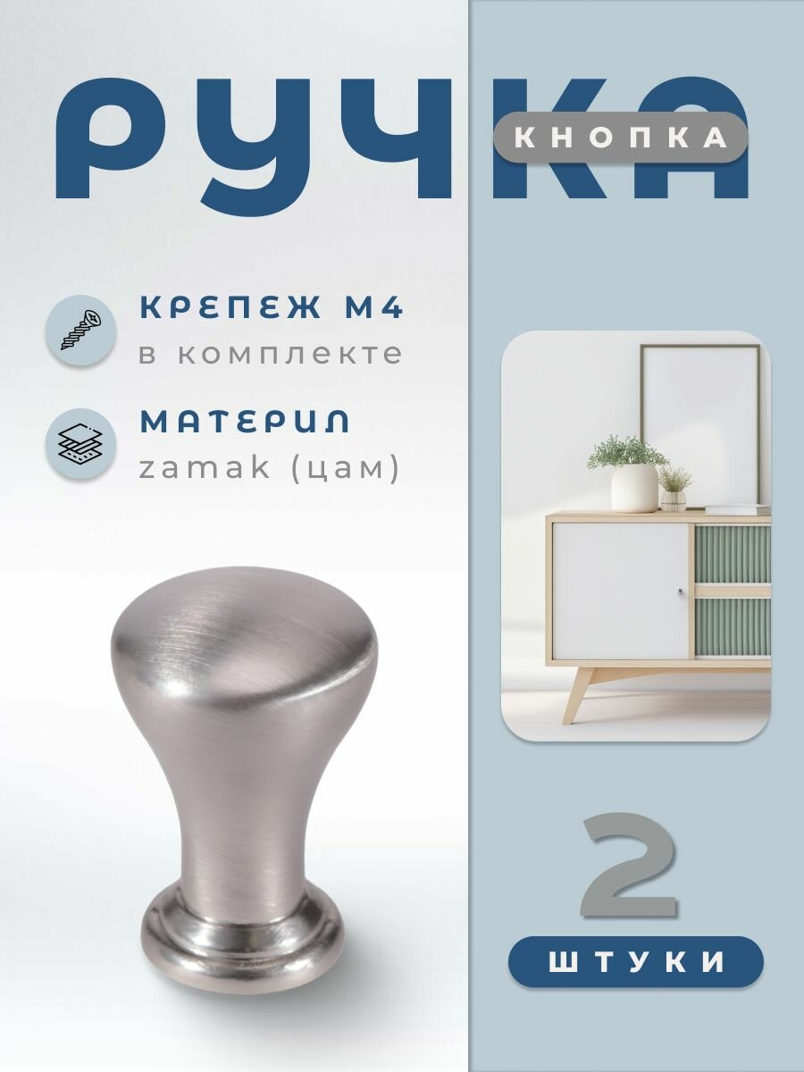 Ручка мебельная кнопка Inred IN.01.5060.0. BNI-D матовый никель, комплект 2 шт, ручка для шкафов, ящиков, комодов, для кухонного гарнитура, фурнитура для мебели